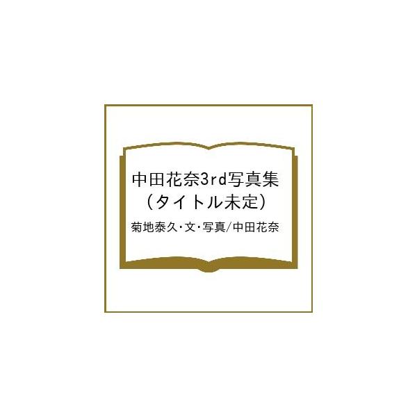 【発売日：2026年08月25日】※商品画像はイメージや仮デザインが含まれている場合があります。帯の有無など実際と異なる場合があります。菊地泰久・文・写真　中田花奈出版社:講談社発売日:2026年08月25日キーワード:中田花奈３rd写真集...