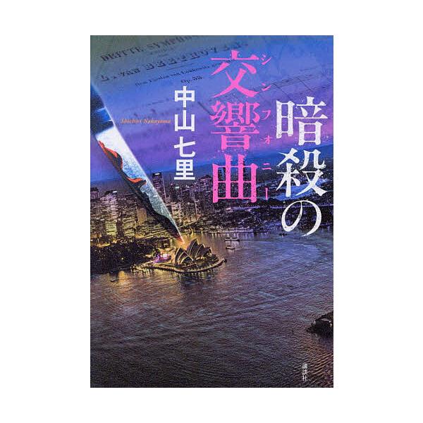 ※商品画像はイメージや仮デザインが含まれている場合があります。帯の有無など実際と異なる場合があります。著:中山七里出版社:講談社発売日:2026年08月キーワード:暗殺の交響曲中山七里 あんさつのしんふおにーあんさつのこうきようきよく アン...