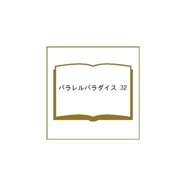 【発売日：2026年07月06日】※商品画像はイメージや仮デザインが含まれている場合があります。帯の有無など実際と異なる場合があります。出版社:講談社発売日:2026年07月06日シリーズ名等:ヤンマガKCキーワード:パラレルパラダイス３２...