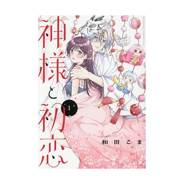 ※商品画像はイメージや仮デザインが含まれている場合があります。帯の有無など実際と異なる場合があります。著:和田こま出版社:講談社発売日:2026年07月シリーズ名等:KC Kissキーワード:神様と初恋１和田こま 漫画 マンガ まんが かみ...