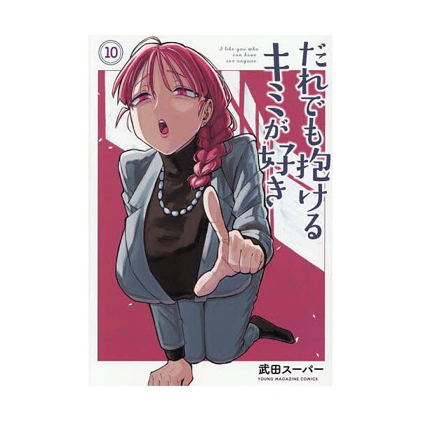 ※商品画像はイメージや仮デザインが含まれている場合があります。帯の有無など実際と異なる場合があります。著:武田スーパー出版社:講談社発売日:2026年07月シリーズ名等:ヤンマガKC巻数:10巻キーワード:だれでも抱けるキミが好き１０武田ス...