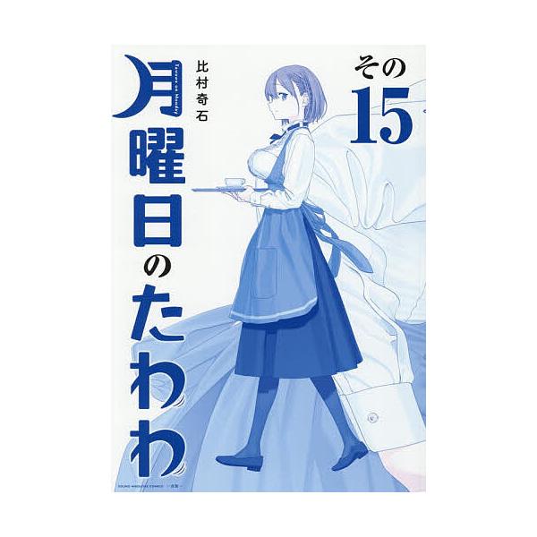 ※商品画像はイメージや仮デザインが含まれている場合があります。帯の有無など実際と異なる場合があります。出版社:講談社発売日:2026年07月シリーズ名等:プレミアムKCキーワード:青版月曜日のたわわ１５ 漫画 マンガ まんが あおばんげつよ...