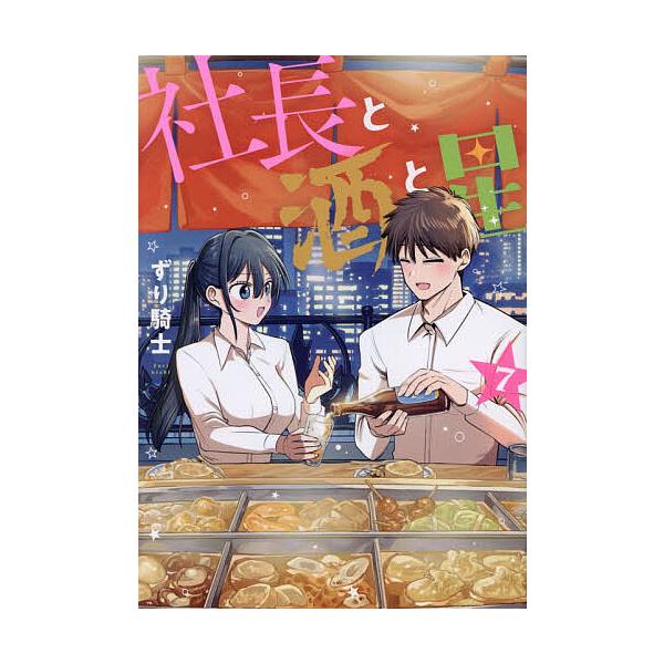※商品画像はイメージや仮デザインが含まれている場合があります。帯の有無など実際と異なる場合があります。著:ずり騎士出版社:講談社発売日:2026年07月シリーズ名等:ヤンマガKC巻数:7巻キーワード:社長と酒と星７ずり騎士 漫画 マンガ ま...