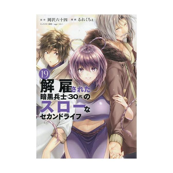 ※商品画像はイメージや仮デザインが含まれている場合があります。帯の有無など実際と異なる場合があります。原作:岡沢六十四　漫画:るれくちぇ出版社:講談社発売日:2026年07月シリーズ名等:ヤンマガKC巻数:19巻キーワード:解雇された暗黒兵...
