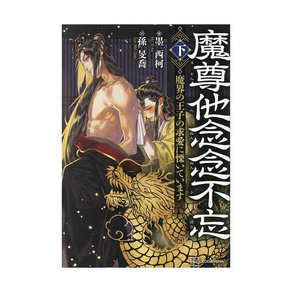 【発売日：2026年09月28日】※商品画像はイメージや仮デザインが含まれている場合があります。帯の有無など実際と異なる場合があります。出版社:講談社発売日:2026年09月28日キーワード:魔尊他念念不忘下 まそんたねんねんふぼうげ マソ...