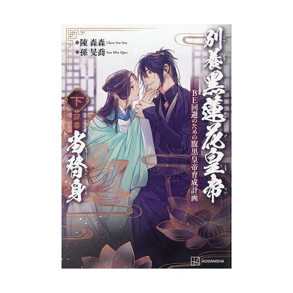 【発売日：2026年09月28日】※商品画像はイメージや仮デザインが含まれている場合があります。帯の有無など実際と異なる場合があります。著:陳森森　訳:孫旻喬出版社:講談社発売日:2026年09月28日キーワード:別養黒蓮花皇帝当替身BE回...