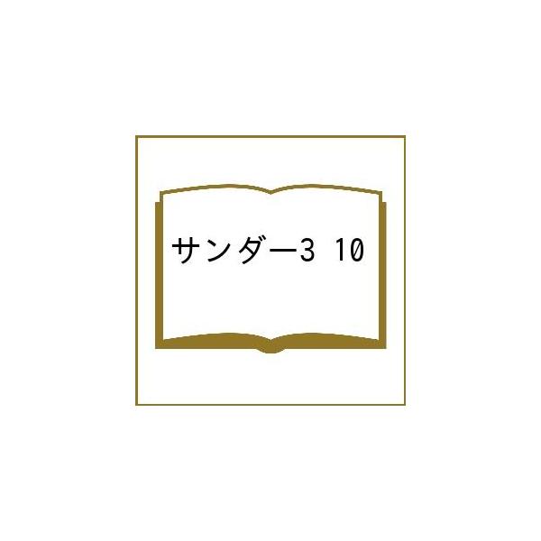 【発売日：2026年08月17日】※商品画像はイメージや仮デザインが含まれている場合があります。帯の有無など実際と異なる場合があります。出版社:講談社発売日:2026年08月17日シリーズ名等:KCデラックスキーワード:サンダー３１０ 漫画...