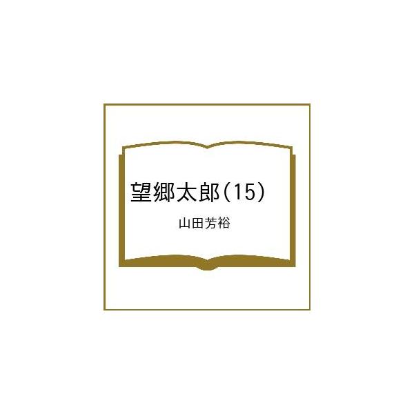 【発売日：2026年07月22日】※商品画像はイメージや仮デザインが含まれている場合があります。帯の有無など実際と異なる場合があります。出版社:講談社発売日:2026年07月22日シリーズ名等:モーニング KC巻数:15巻キーワード:望郷太...