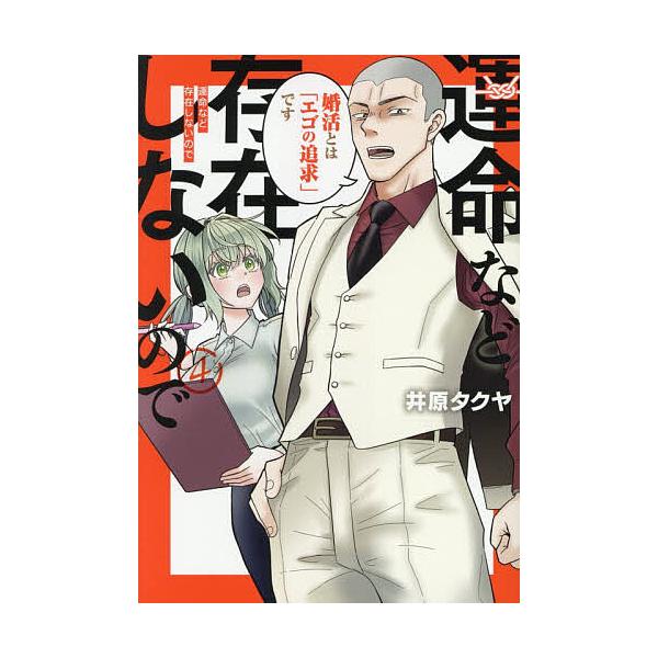 ※商品画像はイメージや仮デザインが含まれている場合があります。帯の有無など実際と異なる場合があります。著:井原タクヤ出版社:講談社発売日:2026年07月シリーズ名等:ヤンマガKC巻数:4巻キーワード:運命など存在しないので４井原タクヤ 漫...