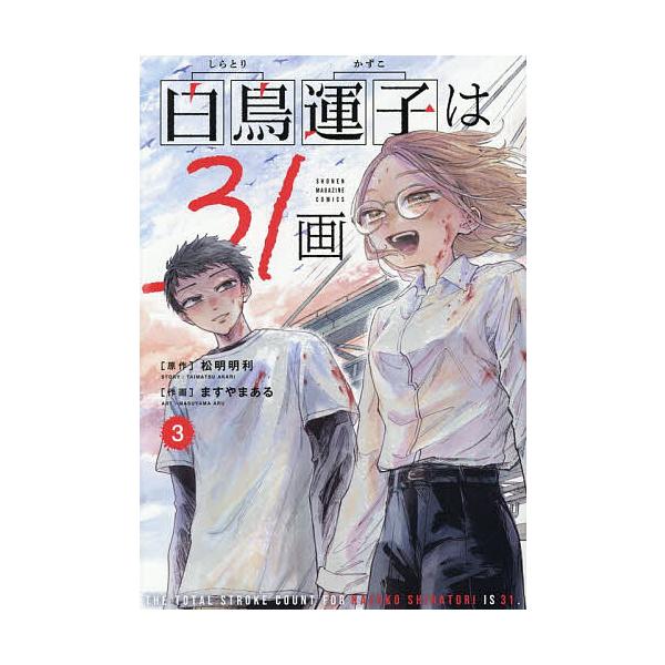 ※商品画像はイメージや仮デザインが含まれている場合があります。帯の有無など実際と異なる場合があります。原作:松明明利　作画:ますやまある出版社:講談社発売日:2026年08月シリーズ名等:KCDX 週刊少年マガジン巻数:3巻キーワード:白鳥...