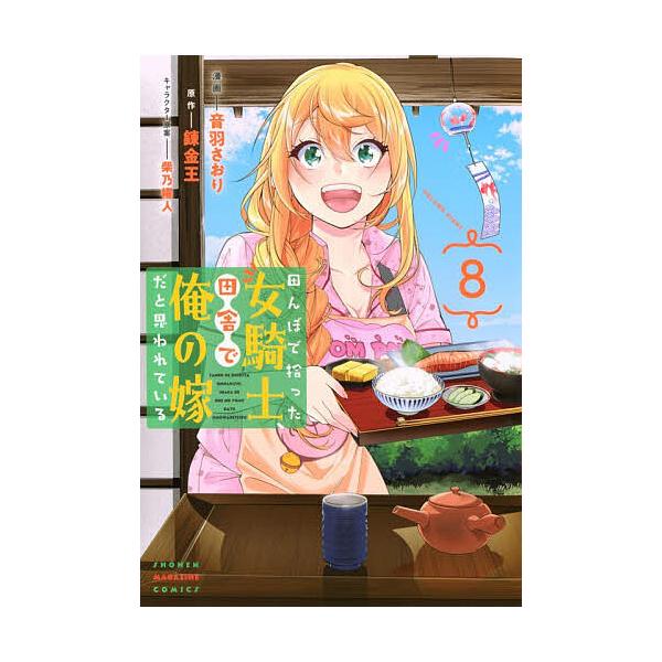 ※商品画像はイメージや仮デザインが含まれている場合があります。帯の有無など実際と異なる場合があります。出版社:講談社発売日:2026年07月シリーズ名等:KCデラックスキーワード:田んぼで拾った女騎士、田舎で俺の嫁だ８ 漫画 マンガ まんが...