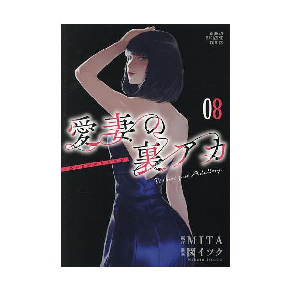※商品画像はイメージや仮デザインが含まれている場合があります。帯の有無など実際と異なる場合があります。原作:MITA　漫画:図イツク出版社:講談社発売日:2026年07月シリーズ名等:KCDX 週刊少年マガジン巻数:8巻キーワード:愛妻の裏...