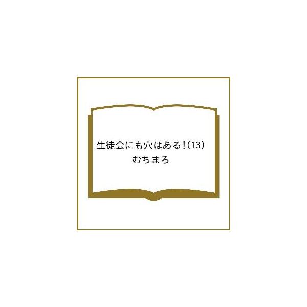 【発売日：2026年08月17日】※商品画像はイメージや仮デザインが含まれている場合があります。帯の有無など実際と異なる場合があります。出版社:講談社発売日:2026年08月17日シリーズ名等:KCデラックスキーワード:生徒会にも穴はある！...