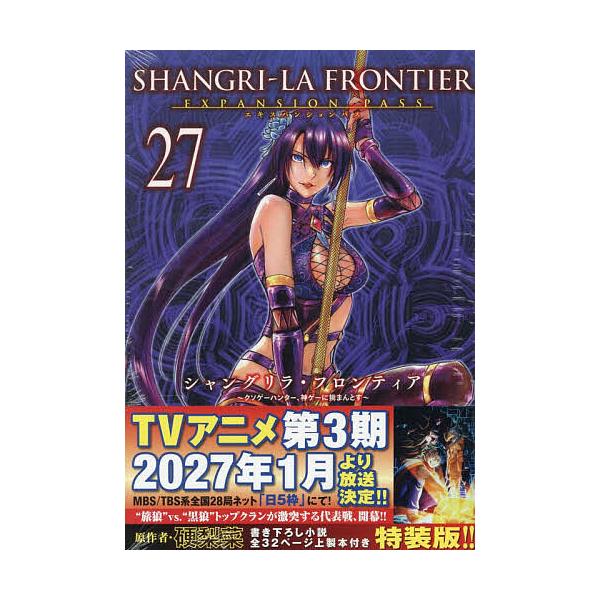 ※商品画像はイメージや仮デザインが含まれている場合があります。帯の有無など実際と異なる場合があります。出版社:講談社発売日:2026年07月シリーズ名等:講談社キャラクターズAキーワード:シャングリラ・フロンティア２７特装版 漫画 マンガ ...