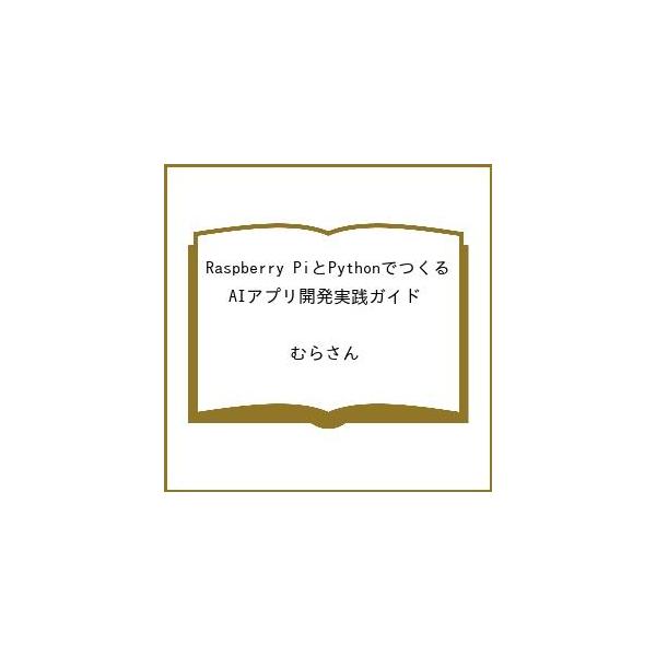 【発売日：2026年09月10日】※商品画像はイメージや仮デザインが含まれている場合があります。帯の有無など実際と異なる場合があります。むらさん出版社:講談社発売日:2026年09月10日シリーズ名等:KS理工学専門書キーワード:Raspb...