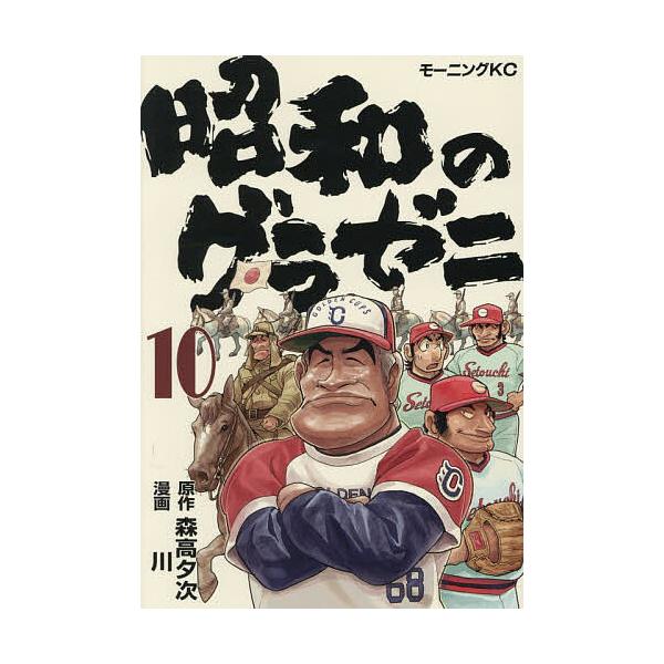 ※商品画像はイメージや仮デザインが含まれている場合があります。帯の有無など実際と異なる場合があります。原作:森高夕次　漫画:川出版社:講談社発売日:2026年07月シリーズ名等:モーニングKC巻数:10巻キーワード:昭和のグラゼニ１０森高夕...