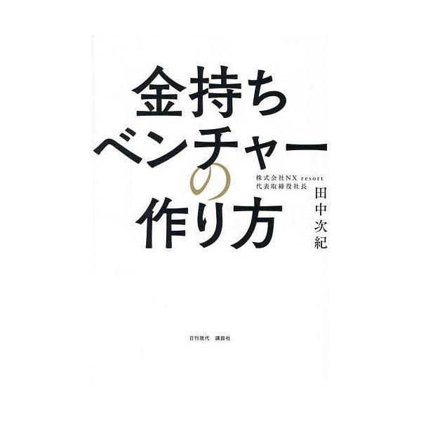 ※商品画像はイメージや仮デザインが含まれている場合があります。帯の有無など実際と異なる場合があります。著:田中次紀出版社:日刊現代発売日:2026年06月キーワード:金持ちベンチャーの作り方田中次紀 ビジネス書 かねもちべんちやーのつくりか...