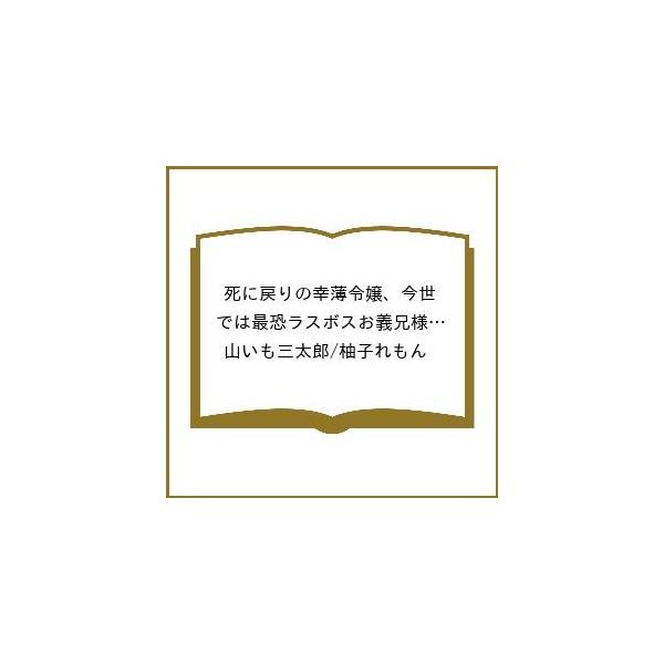 【発売日：2026年09月30日】※商品画像はイメージや仮デザインが含まれている場合があります。帯の有無など実際と異なる場合があります。出版社:講談社発売日:2026年09月30日シリーズ名等:KCxキーワード:死に戻りの幸薄令嬢、今世では...