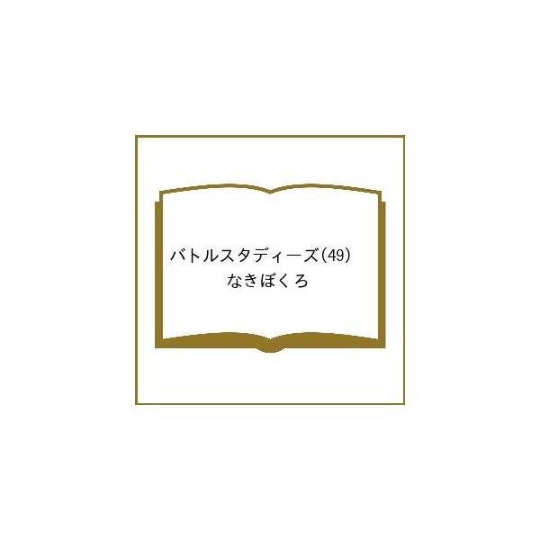 【発売日：2026年08月21日】※商品画像はイメージや仮デザインが含まれている場合があります。帯の有無など実際と異なる場合があります。出版社:講談社発売日:2026年08月21日シリーズ名等:モーニング KCキーワード:バトルスタディーズ...