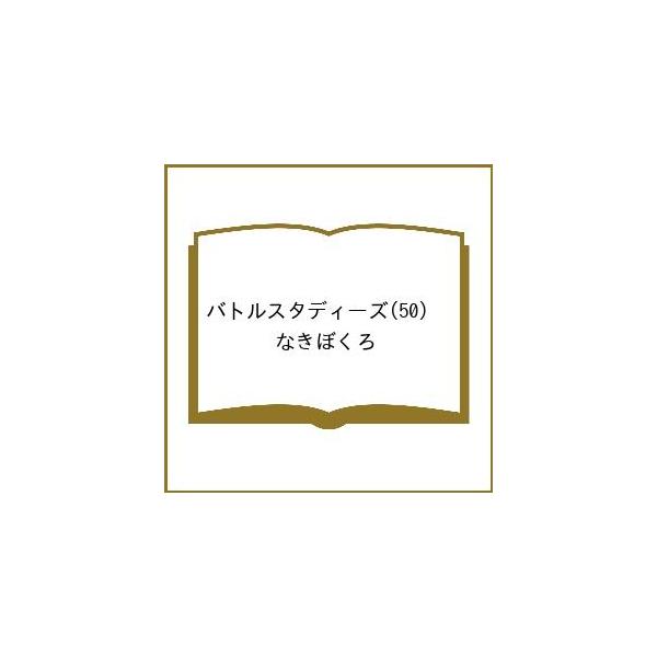 【発売日：2026年08月21日】※商品画像はイメージや仮デザインが含まれている場合があります。帯の有無など実際と異なる場合があります。出版社:講談社発売日:2026年08月21日シリーズ名等:モーニング KCキーワード:バトルスタディーズ...