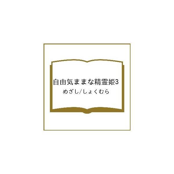 【発売日：2026年07月02日】※商品画像はイメージや仮デザインが含まれている場合があります。帯の有無など実際と異なる場合があります。めざし　しょくむら出版社:講談社発売日:2026年07月02日キーワード:自由気ままな精霊姫３めざししょ...