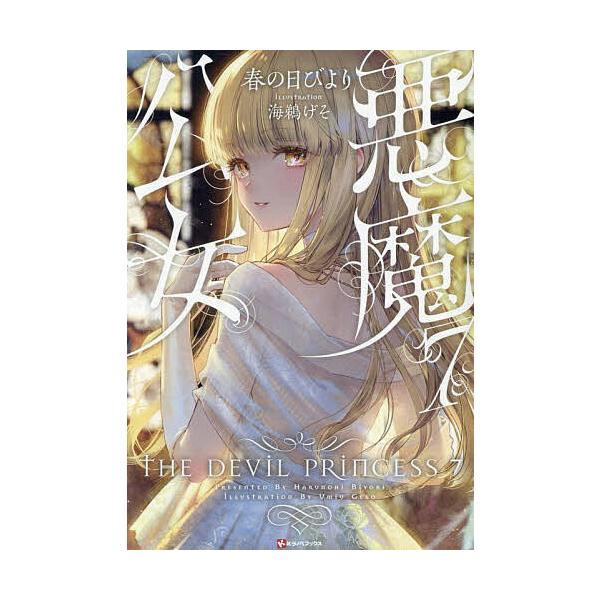 ※商品画像はイメージや仮デザインが含まれている場合があります。帯の有無など実際と異なる場合があります。著:春の日びより出版社:講談社発売日:2026年07月シリーズ名等:Kラノベブックス巻数:7巻キーワード:悪魔公女７春の日びより あくまこ...