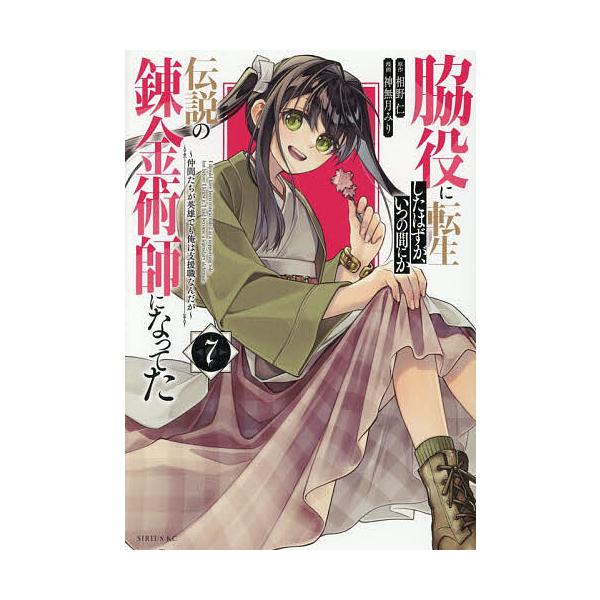 ※商品画像はイメージや仮デザインが含まれている場合があります。帯の有無など実際と異なる場合があります。原作:相野仁　漫画:神無月みり出版社:講談社発売日:2026年09月シリーズ名等:シリウスKC巻数:7巻キーワード:脇役に転生したはずが、...
