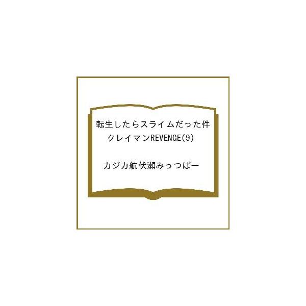 【発売日：2026年08月07日】※商品画像はイメージや仮デザインが含まれている場合があります。帯の有無など実際と異なる場合があります。出版社:講談社発売日:2026年08月07日シリーズ名等:シリウスKCキーワード:転生したらスライムだっ...
