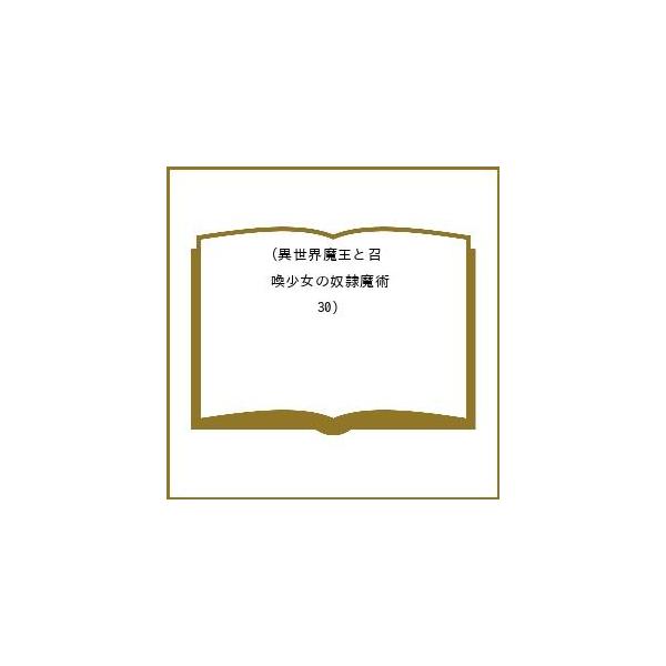 【発売日：2026年08月07日】※商品画像はイメージや仮デザインが含まれている場合があります。帯の有無など実際と異なる場合があります。出版社:講談社発売日:2026年08月07日シリーズ名等:シリウスKCキーワード:異世界魔王と召喚少女の...