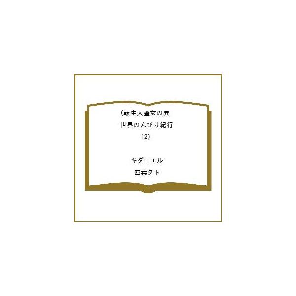※商品画像はイメージや仮デザインが含まれている場合があります。帯の有無など実際と異なる場合があります。出版社:講談社発売日:2026年08月シリーズ名等:KCxキーワード:転生大聖女の異世界のんびり紀行１２ 漫画 マンガ まんが てんせいだ...