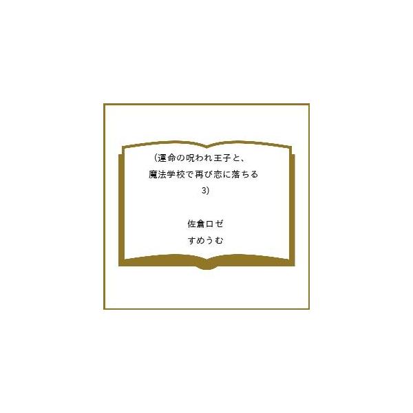※商品画像はイメージや仮デザインが含まれている場合があります。帯の有無など実際と異なる場合があります。出版社:講談社発売日:2026年08月シリーズ名等:KCxキーワード:運命の呪われ王子と、魔法学校で再び恋３ 漫画 マンガ まんが うんめ...