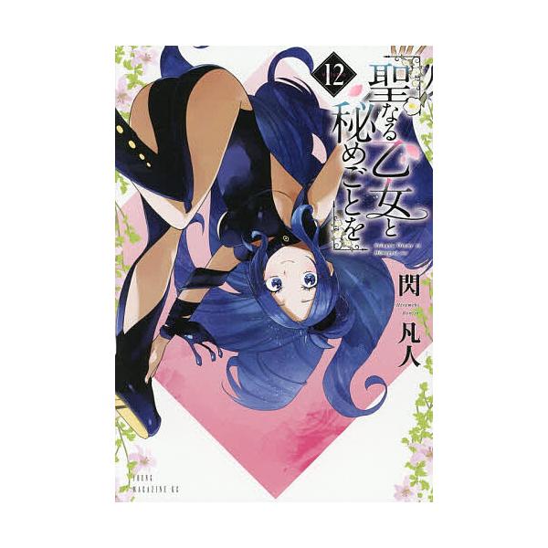 ※商品画像はイメージや仮デザインが含まれている場合があります。帯の有無など実際と異なる場合があります。著:閃凡人出版社:講談社発売日:2026年08月シリーズ名等:ヤンマガKC巻数:12巻キーワード:聖なる乙女と秘めごとを１２閃凡人 漫画 ...