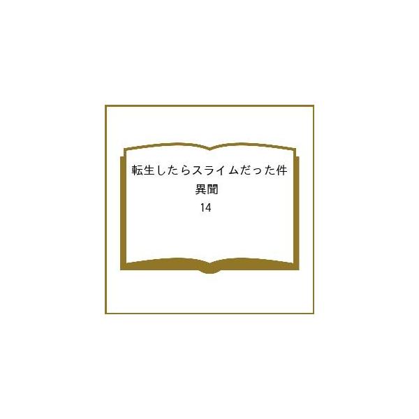 【発売日：2026年08月07日】※商品画像はイメージや仮デザインが含まれている場合があります。帯の有無など実際と異なる場合があります。出版社:講談社発売日:2026年08月07日シリーズ名等:シリウスKCキーワード:転生したらスライムだっ...