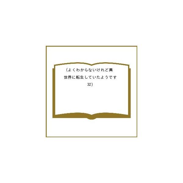 【発売日：2026年08月07日】※商品画像はイメージや仮デザインが含まれている場合があります。帯の有無など実際と異なる場合があります。出版社:講談社発売日:2026年08月07日シリーズ名等:シリウスKCキーワード:よくわからないけれど異...
