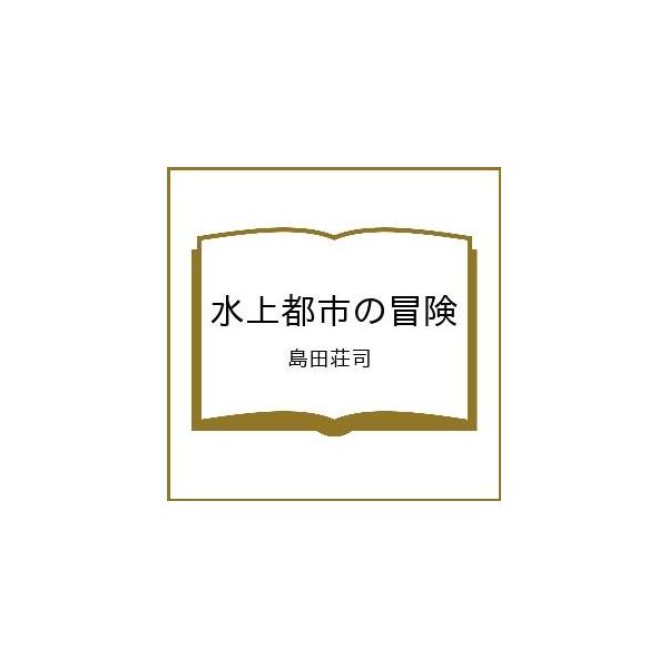 【発売日：2026年07月23日】※商品画像はイメージや仮デザインが含まれている場合があります。帯の有無など実際と異なる場合があります。島田荘司出版社:講談社発売日:2026年07月23日キーワード:水上都市の冒険島田荘司 すいじょうとしの...