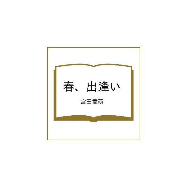 【発売日：2026年08月12日】※商品画像はイメージや仮デザインが含まれている場合があります。帯の有無など実際と異なる場合があります。宮田愛萌出版社:講談社発売日:2026年08月12日キーワード:春、出逢い宮田愛萌 はる、であい ハル、デアイ