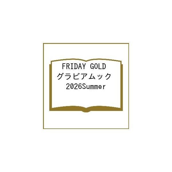 【発売日：2026年07月13日】※商品画像はイメージや仮デザインが含まれている場合があります。帯の有無など実際と異なる場合があります。出版社:講談社発売日:2026年07月13日シリーズ名等:講談社MOOKキーワード:FRIDAYGOLD...