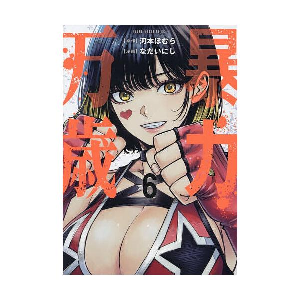 ※商品画像はイメージや仮デザインが含まれている場合があります。帯の有無など実際と異なる場合があります。原作:河本ほむら　漫画:なだいにし出版社:講談社発売日:2026年06月シリーズ名等:ヤンマガKC巻数:6巻キーワード:暴力万歳６河本ほむ...