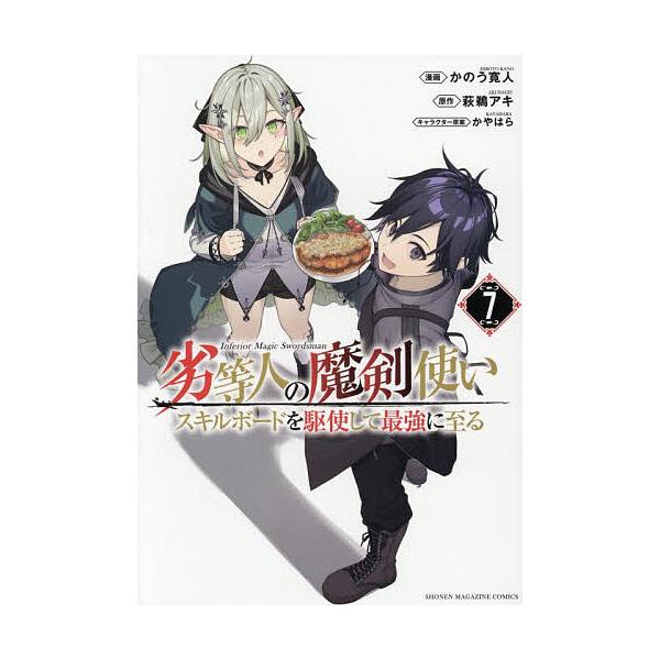 ※商品画像はイメージや仮デザインが含まれている場合があります。帯の有無など実際と異なる場合があります。漫画:かのう寛人　原作:萩鵜アキ出版社:講談社発売日:2026年07月シリーズ名等:KCDX 週刊少年マガジン巻数:7巻キーワード:劣等人...