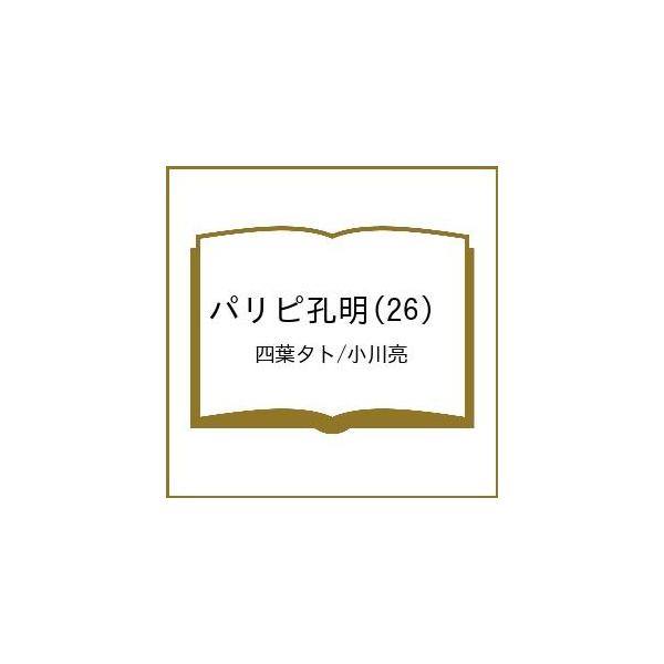 【発売日：2026年08月06日】※商品画像はイメージや仮デザインが含まれている場合があります。帯の有無など実際と異なる場合があります。出版社:講談社発売日:2026年08月06日シリーズ名等:ヤンマガKCキーワード:パリピ孔明２６ ぱりぴ...