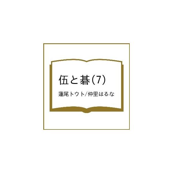 【発売日：2026年08月06日】※商品画像はイメージや仮デザインが含まれている場合があります。帯の有無など実際と異なる場合があります。出版社:講談社発売日:2026年08月06日シリーズ名等:ヤンマガKCキーワード:伍と碁７ 漫画 マンガ...