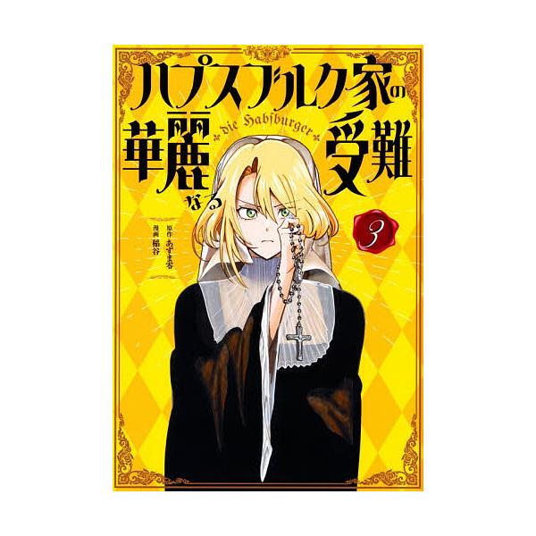 ※商品画像はイメージや仮デザインが含まれている場合があります。帯の有無など実際と異なる場合があります。原作:あずま零　漫画:稲谷出版社:講談社発売日:2026年09月シリーズ名等:KCDXキーワード:ハプスブルク家の華麗なる受難３あずま零稲...