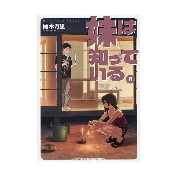 ※商品画像はイメージや仮デザインが含まれている場合があります。帯の有無など実際と異なる場合があります。著:雁木万里出版社:講談社発売日:2026年08月シリーズ名等:ヤンマガKC巻数:8巻キーワード:妹は知っている８雁木万里 漫画 マンガ ...