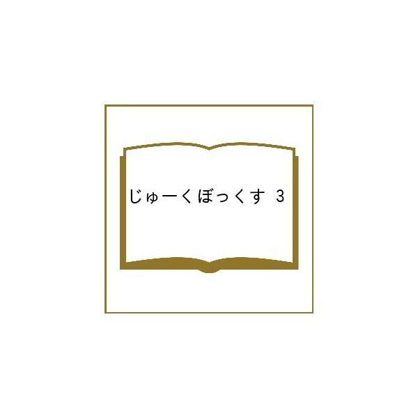 【発売日：2026年09月16日】※商品画像はイメージや仮デザインが含まれている場合があります。帯の有無など実際と異なる場合があります。出版社:講談社発売日:2026年09月16日シリーズ名等:KCデラックスキーワード:じゅーくぼっくす３ ...