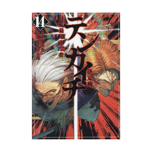 ※商品画像はイメージや仮デザインが含まれている場合があります。帯の有無など実際と異なる場合があります。原作:中丸洋介　漫画:あずま京太郎出版社:講談社発売日:2026年08月シリーズ名等:ヤンマガKC巻数:14巻キーワード:テンカイチ日本最...