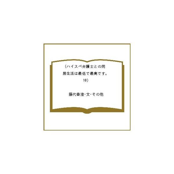 【発売日：2026年08月12日】※商品画像はイメージや仮デザインが含まれている場合があります。帯の有無など実際と異なる場合があります。出版社:講談社発売日:2026年08月12日シリーズ名等:KC デザートキーワード:ハイスペ弁護士との同...
