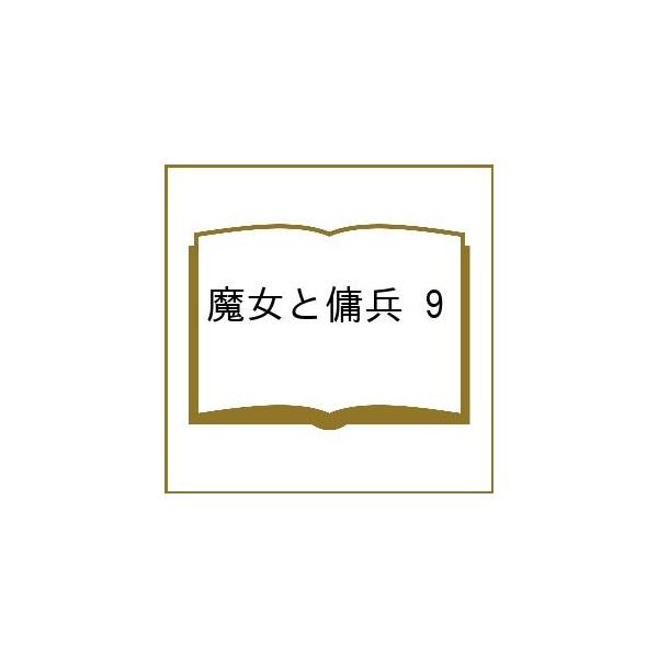 【発売日：2026年08月07日】※商品画像はイメージや仮デザインが含まれている場合があります。帯の有無など実際と異なる場合があります。出版社:講談社発売日:2026年08月07日シリーズ名等:KCデラックスキーワード:魔女と傭兵９ 漫画 ...