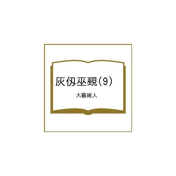 【発売日：2026年08月17日】※商品画像はイメージや仮デザインが含まれている場合があります。帯の有無など実際と異なる場合があります。出版社:講談社発売日:2026年08月17日シリーズ名等:講談社コミックスキーワード:灰仭巫覡９ 漫画 ...