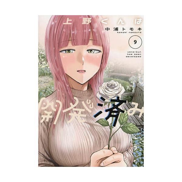 ※商品画像はイメージや仮デザインが含まれている場合があります。帯の有無など実際と異なる場合があります。著:中浦トモキ出版社:講談社発売日:2026年08月シリーズ名等:ヤンマガKC巻数:9巻キーワード:上野くんは開発済み９中浦トモキ 漫画 ...