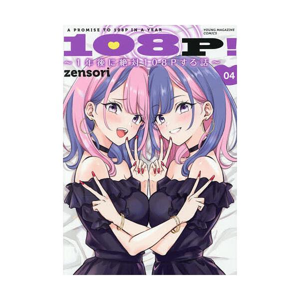 ※商品画像はイメージや仮デザインが含まれている場合があります。帯の有無など実際と異なる場合があります。著:zensori出版社:講談社発売日:2026年08月シリーズ名等:ヤンマガKC巻数:4巻キーワード:１０８P！１年後に絶対１０８Pする...